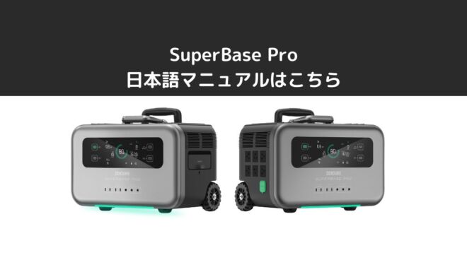 SuperBase Pro 取扱説明書に関して – Zendure Japan
